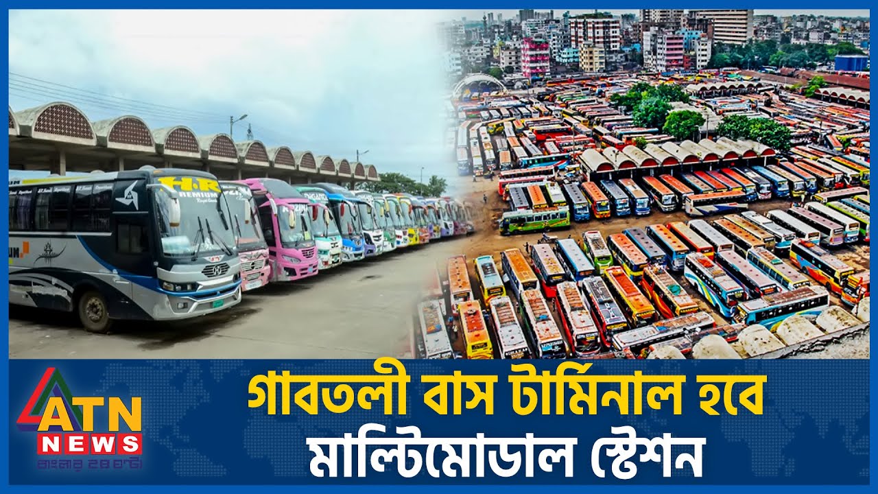 মাল্টিমোডাল স্টেশন হবে গাবতলী বাস টার্মিনাল | Gabtoli Bus Terminal ...