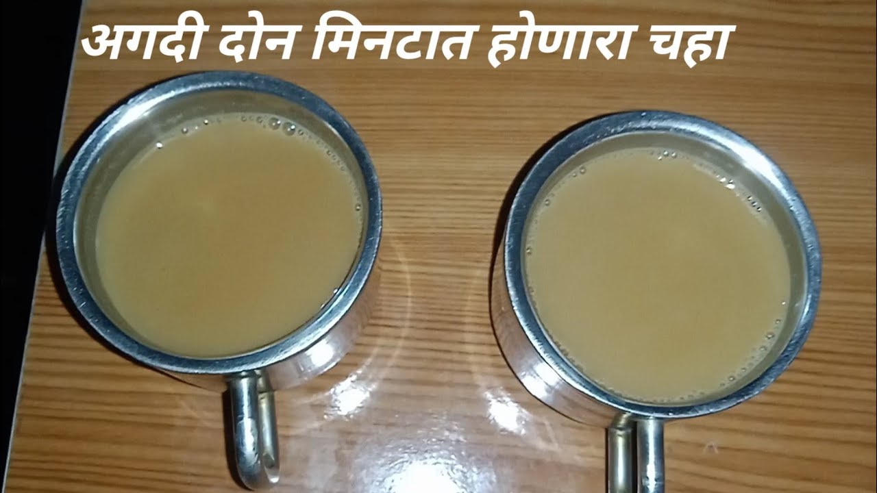 चहा कशा बनवायचा/दुधा चा चहा/chaha kasa banwaycha/cooking recipes /दोन ...
