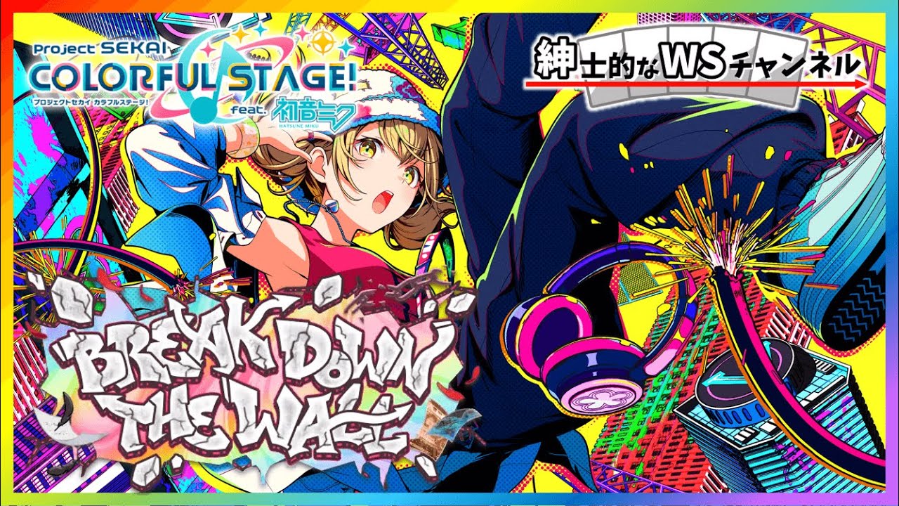 【紳士的なWSチャンネル】「BREAK DOWN THE WALL」を読む配信【プロセカ】 - YouTube