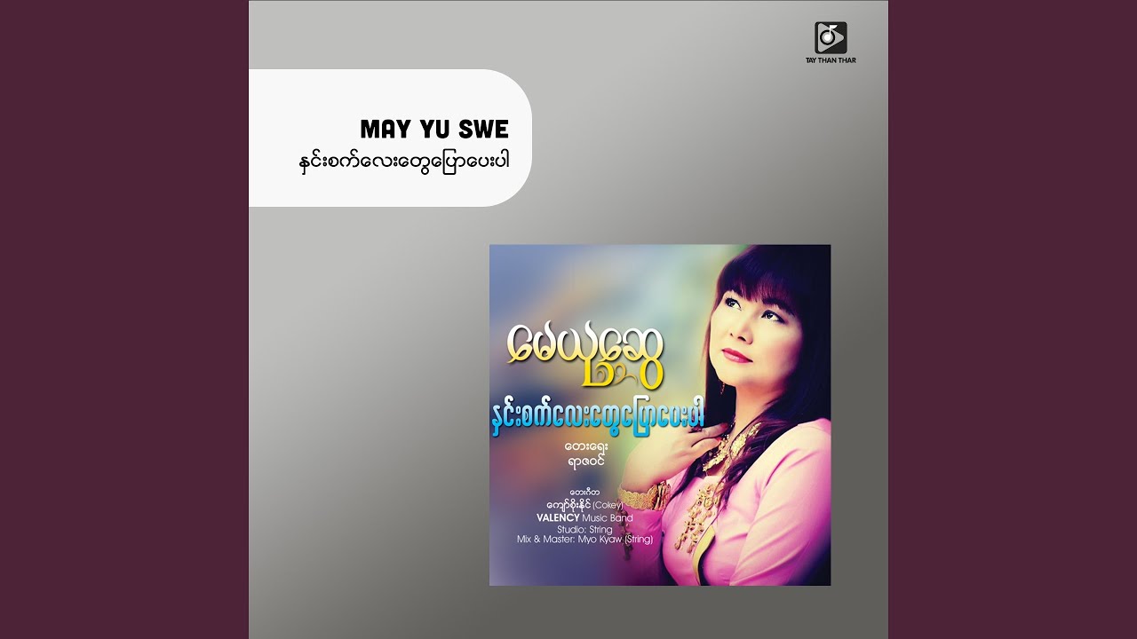Hnin Set Lay Tway Pyaw Pay Par (နှင်းစက်လေးတွေ... - YouTube