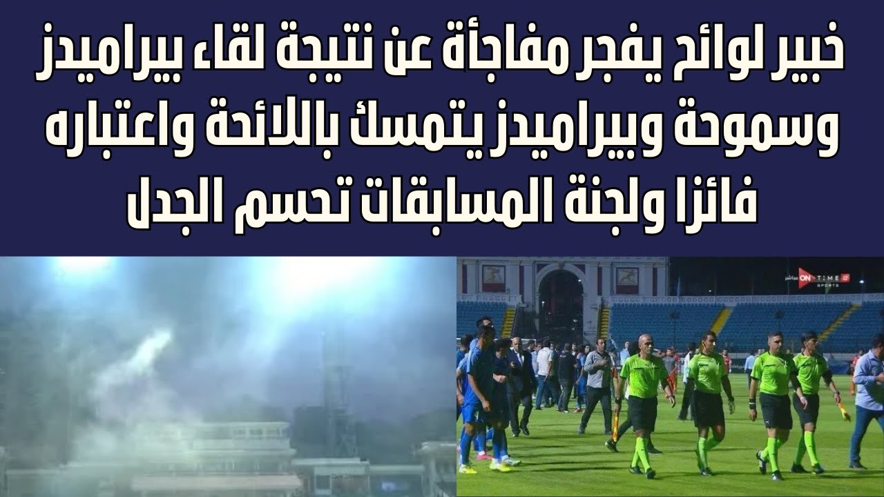 خبير لوائح يفجر مفاجأة عن نتيجة لقاء بيراميدز وسموحة وبيراميدز يتمسك