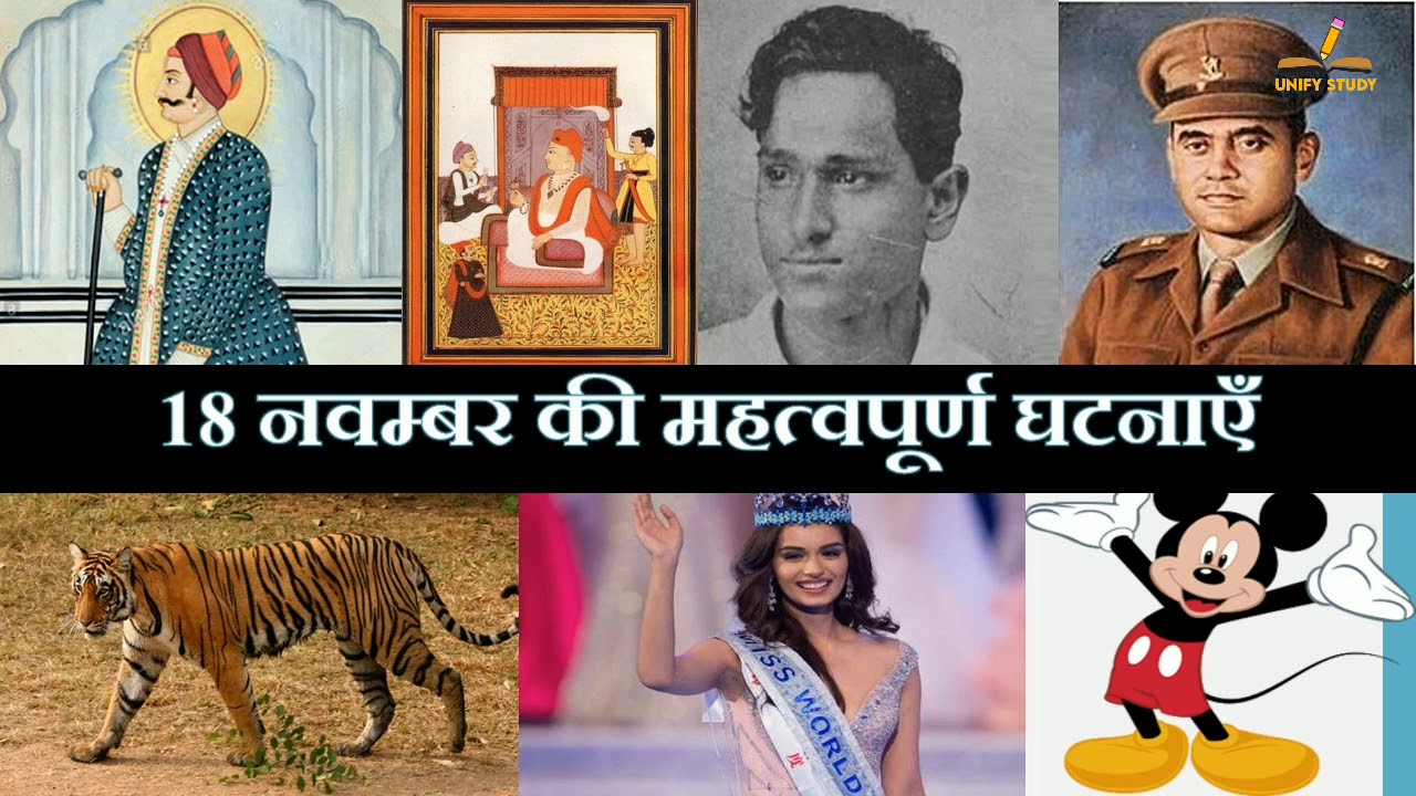 18 नवंबर का इतिहास | History Of 18 November | Today History | On This ...