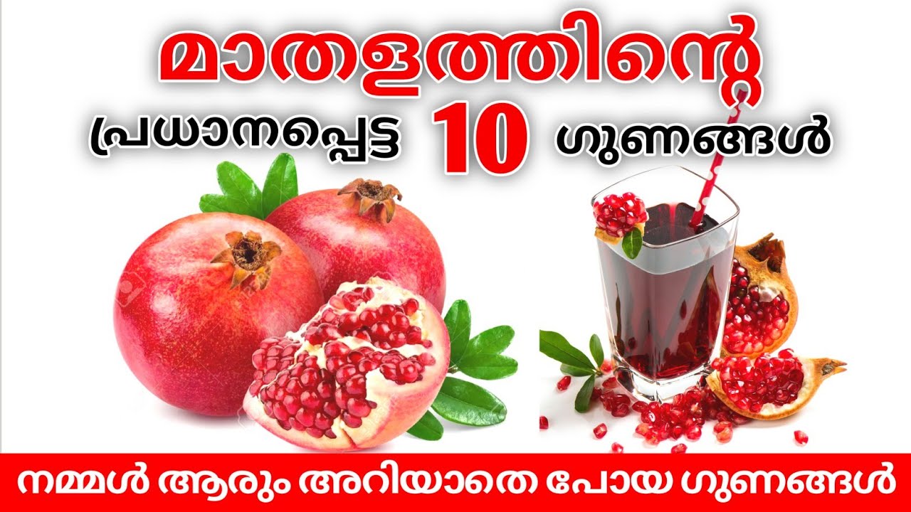 മാതളം ഒരു ശീലമാക്കാം ഗുണങ്ങൾ അറിയാം | Pomegrante Health Benefits ...