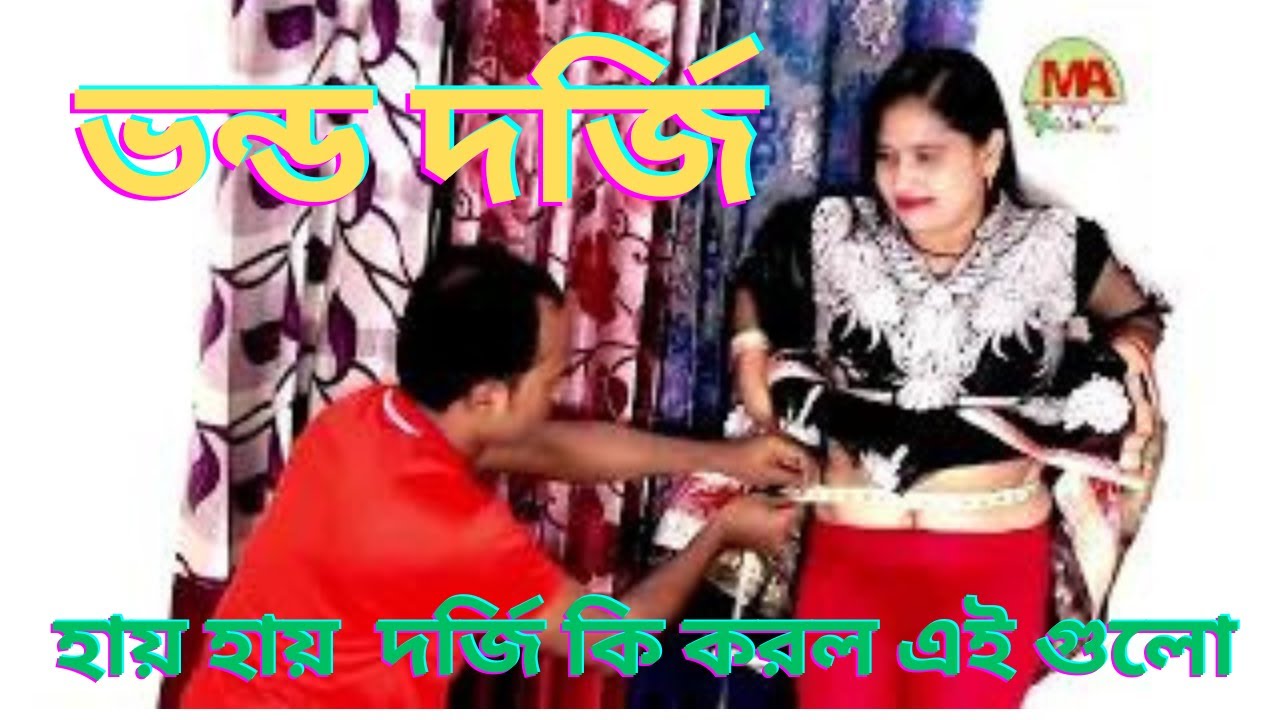 VONDO DORJI দর্জি ভাবির কি মাপে luccha dorji লুচ্ছা দর্জি 3। বন্ড দর্জি ...