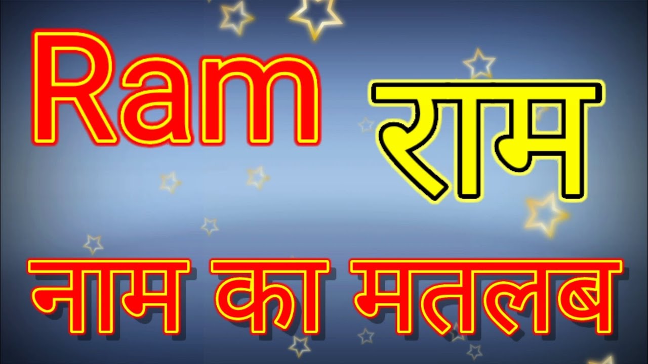 Ram naam ka matlab kya hota hai / Ram Naam ka Arth Kya hota hai / Ram ...