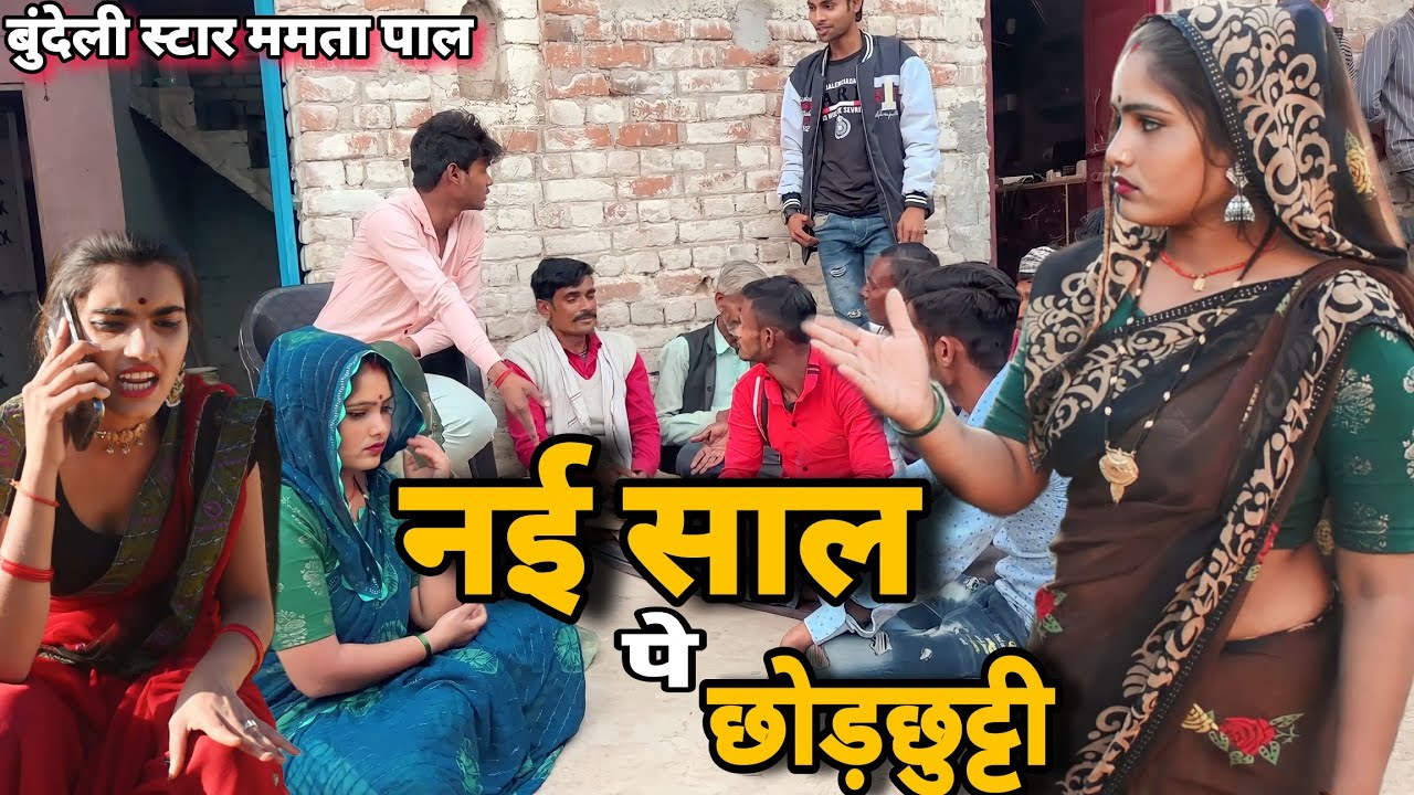 नई साल पे छोड़छुटटी || nai sal pe chodchutti|| बन्देली शार्ट फिल्म ...