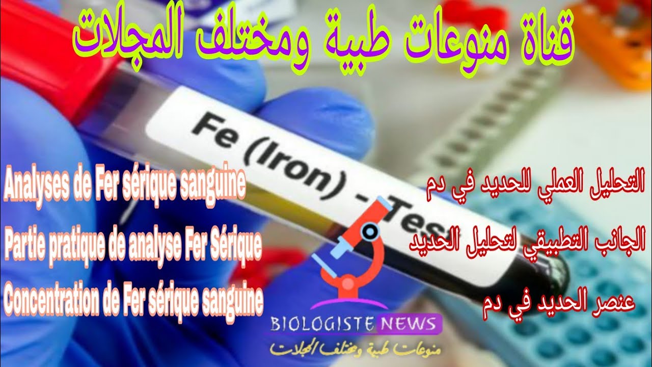 Analyse de Fer sérique par DIAGNOPHARM et spectro #BOECO-S220 تحليل ...
