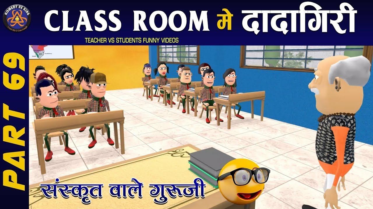 ClassRoom Me Dadagiri Part 69|संस्कृत वाले गुरूजी ...