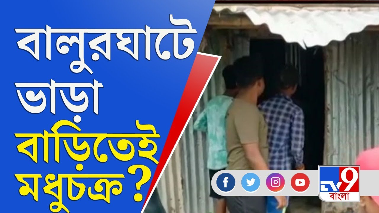 বালুরঘাটে ভাড়া বাড়িতে মধুচক্রের আসর? | Balurghat News Today | WB ...