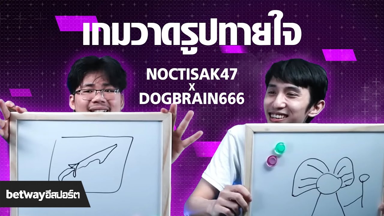 NoctisAK47 x Dogbrain666 | เกมวาดรูปทายใจ 10,000 ชั่วโมงที่เล่นมาจะมี ...