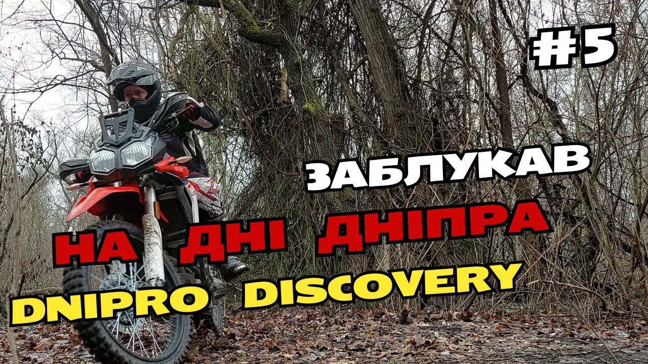 Пригода плавнями Дніпра на #voge300rally #loncin #enduro Lost at the ...