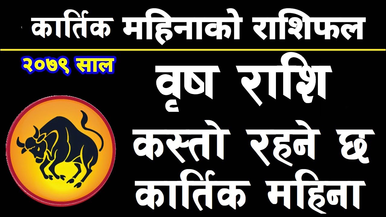 २०७९ कार्तिक महिना को रशिफल || वृष राशी | Brish rashi - YouTube