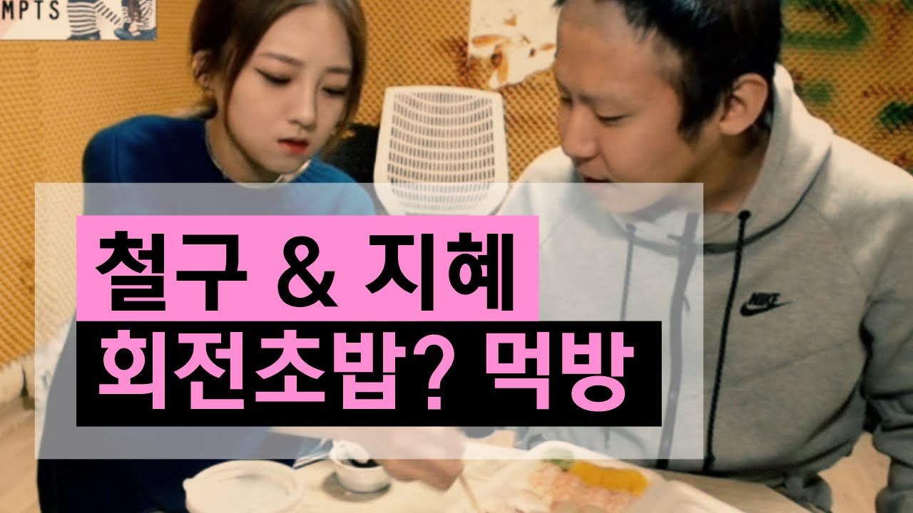 철구&지혜 회전초밥? 먹방 (15.10.24방송) :: ChulGU - YouTube