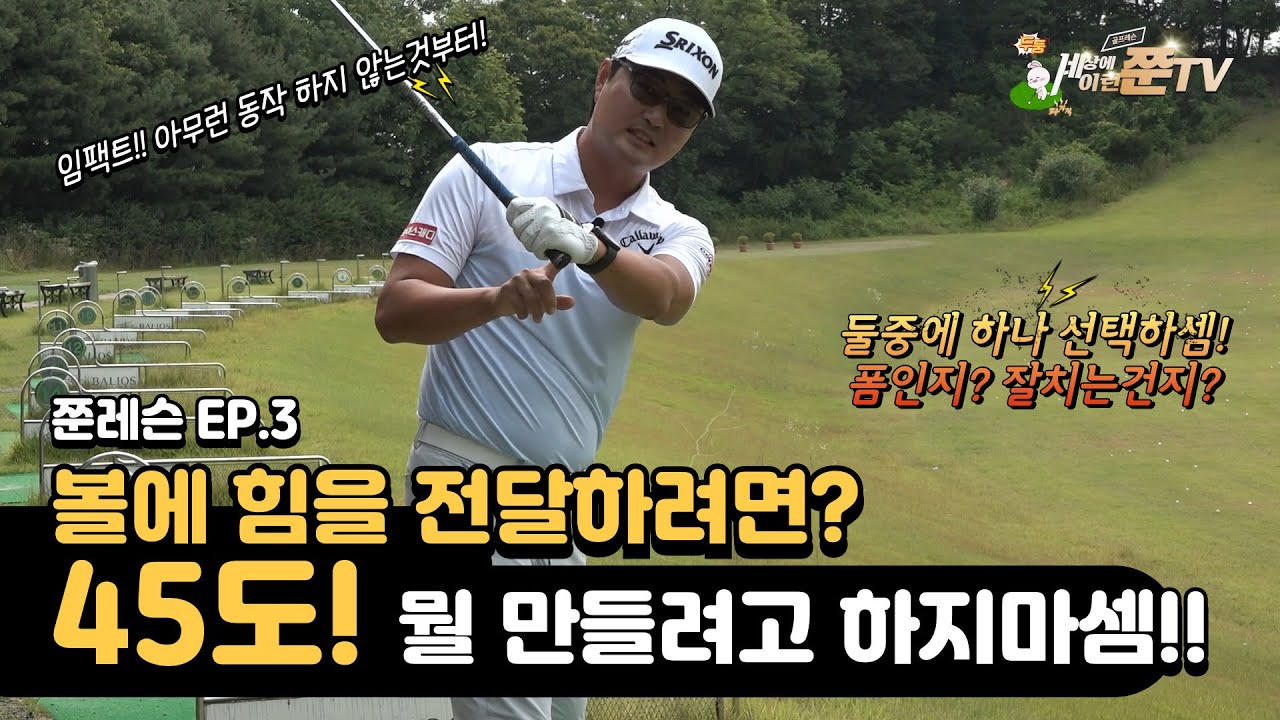 쭌레슨 Ep03 스윙은 한동작으로 다운스윙에서 뭘 하려고하면 볼에 힘이 전달 안됨 보상동작~~필수시청 Kpga투어프로 홍준호 1타쌍피 Youtube