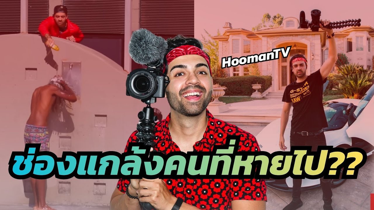 HoomanTV เจ้าพ่อคลิปแกล้งคนที่ทิ้งช่อง 10 ล้านซับหายไปไหน 4 ปี? - YouTube