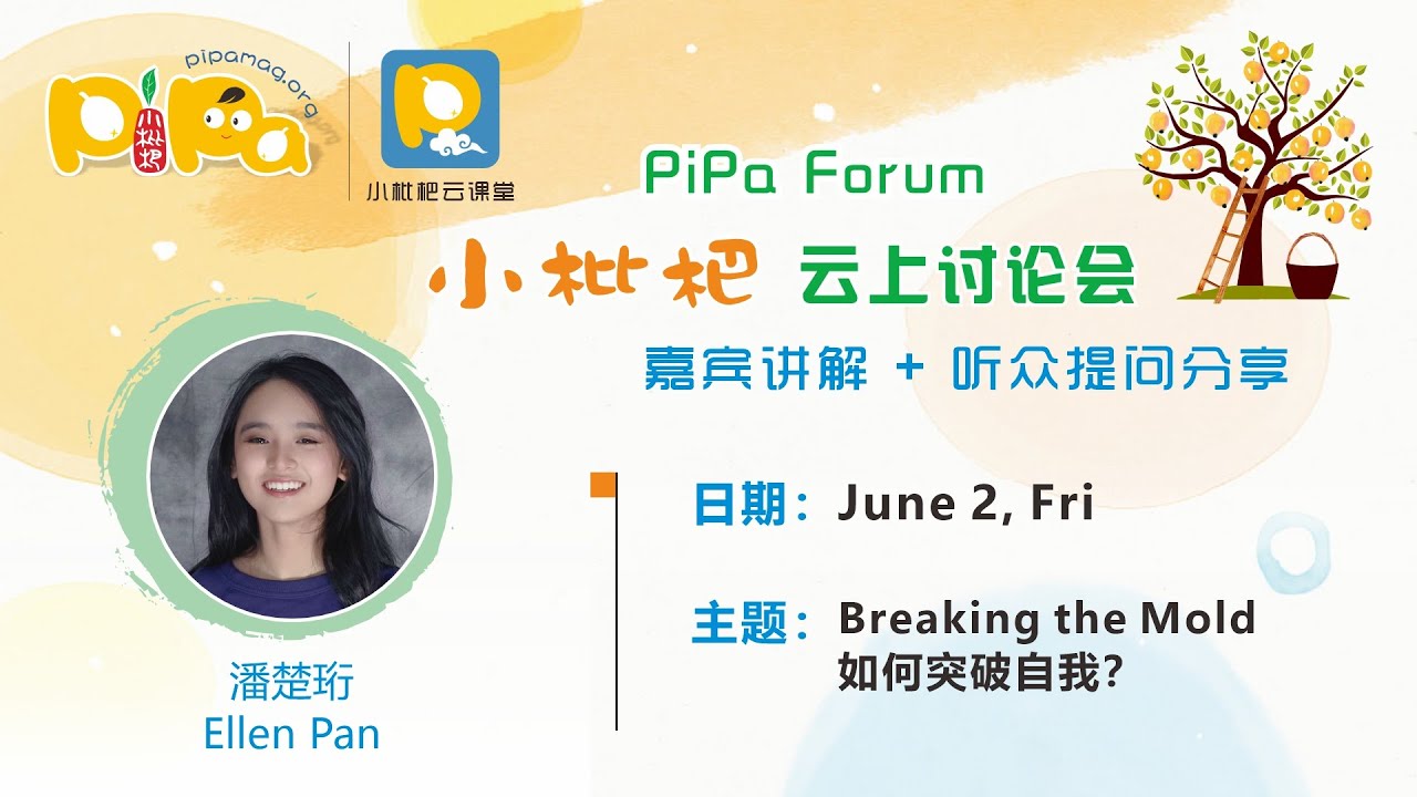 Pipa Forum June 2, 2023: 如何突破自我？by Ellen Pan （创作出版经验和大学申请心得分享） - YouTube