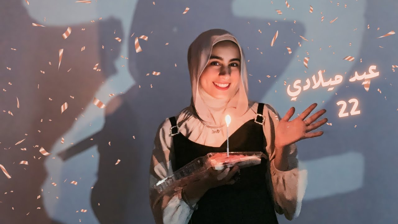 احتفلت بعيد ميلادي ال22 🎂 Youtube
