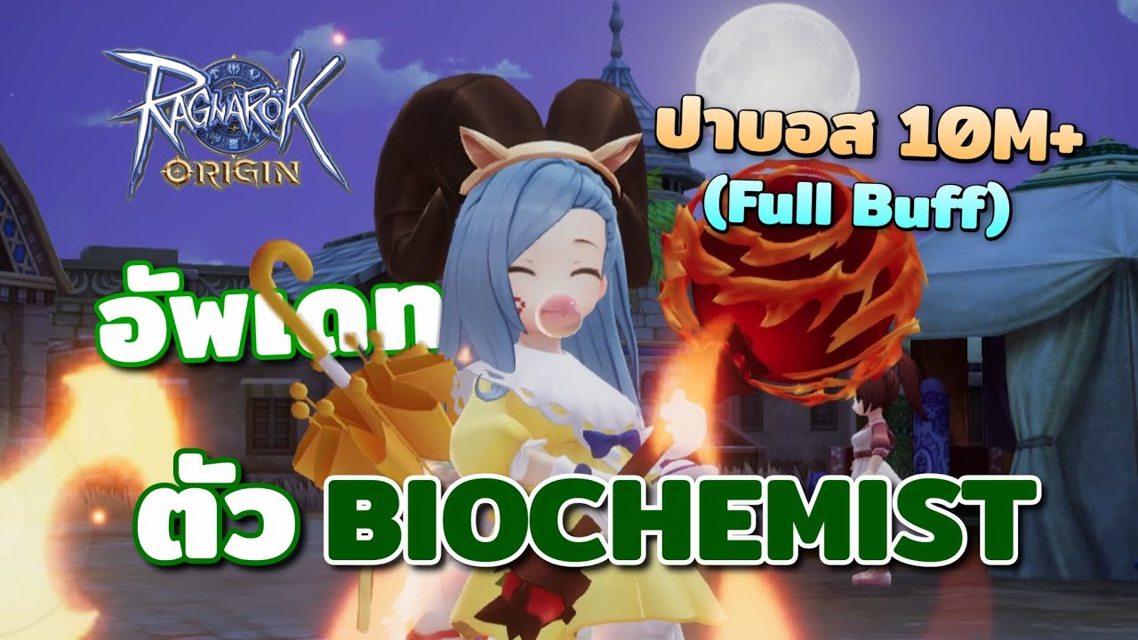 อัพเดทตัว Biochemist เติมน้อยแต่แบกดาเมจบอสได้ | Ragnarok Origin ...