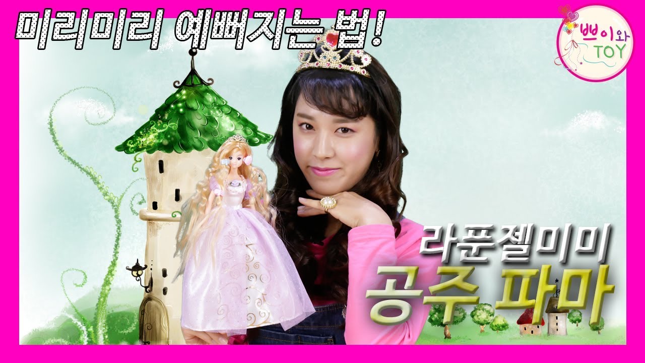 라푼젤미미 공주파마_Tangled Princess Mimi permanent _쁘이와토이 - YouTube