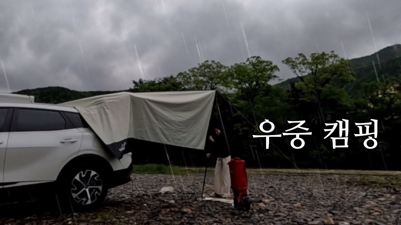 초바비캠핑eng 요란한 날씨 비내리는 날 나홀로 캠핑하기 물닭갈비에 한잔인천 맛집 아랜역물닭갈비 우중캠핑