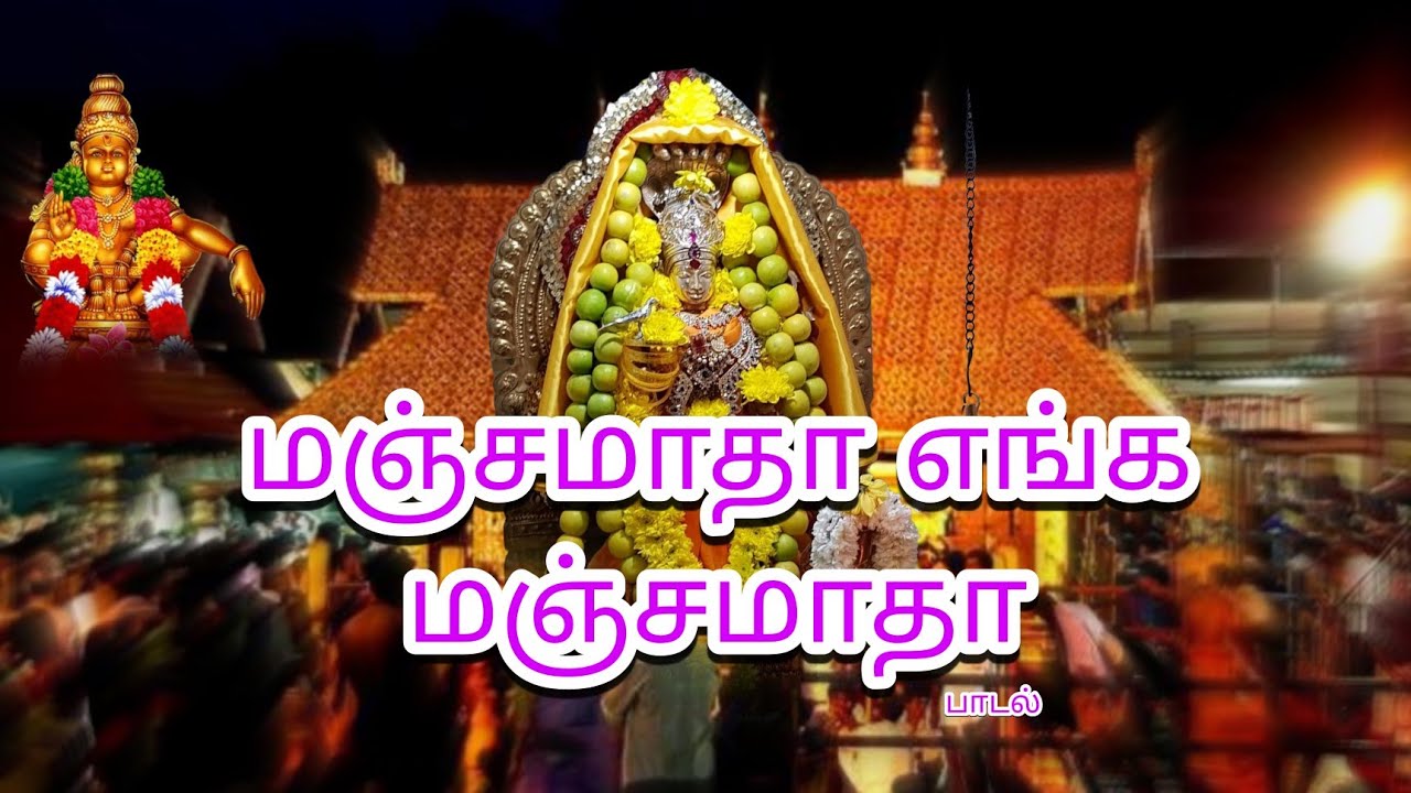 மஞ்சமாதா எங்க மஞ்சமாதா பாடல்/Manja Matha enga Manja Matha Full Song ...