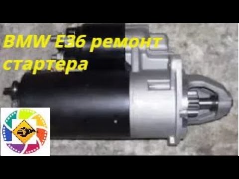 BMW E36 BOSCH Ремонт стартера бмв е36 car starter repair - YouTube