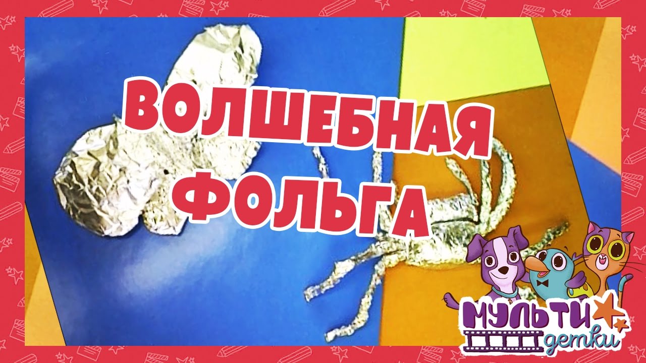 Волшебная фольга - мультфильм студии Мульти Детки - YouTube