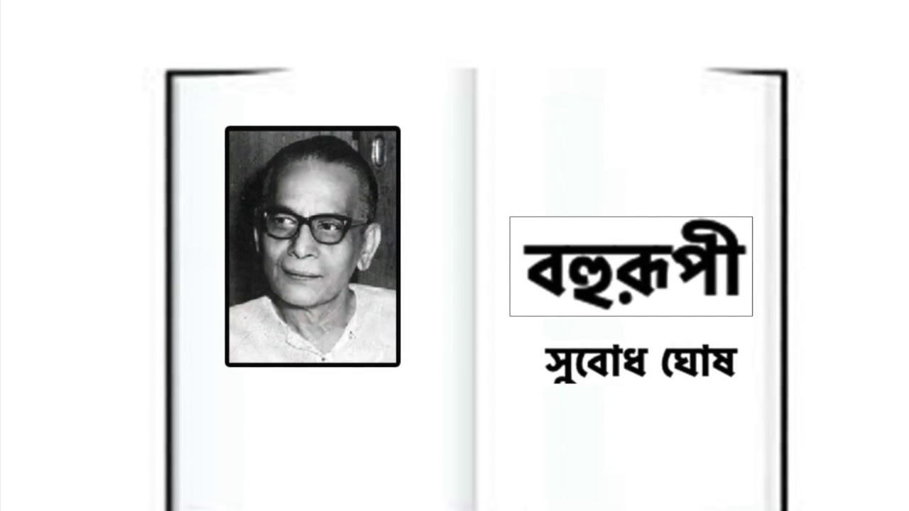 Bohurupi by Subodh Ghosh || #Bohurupi || Bohurupi story I| Best bengali ...
