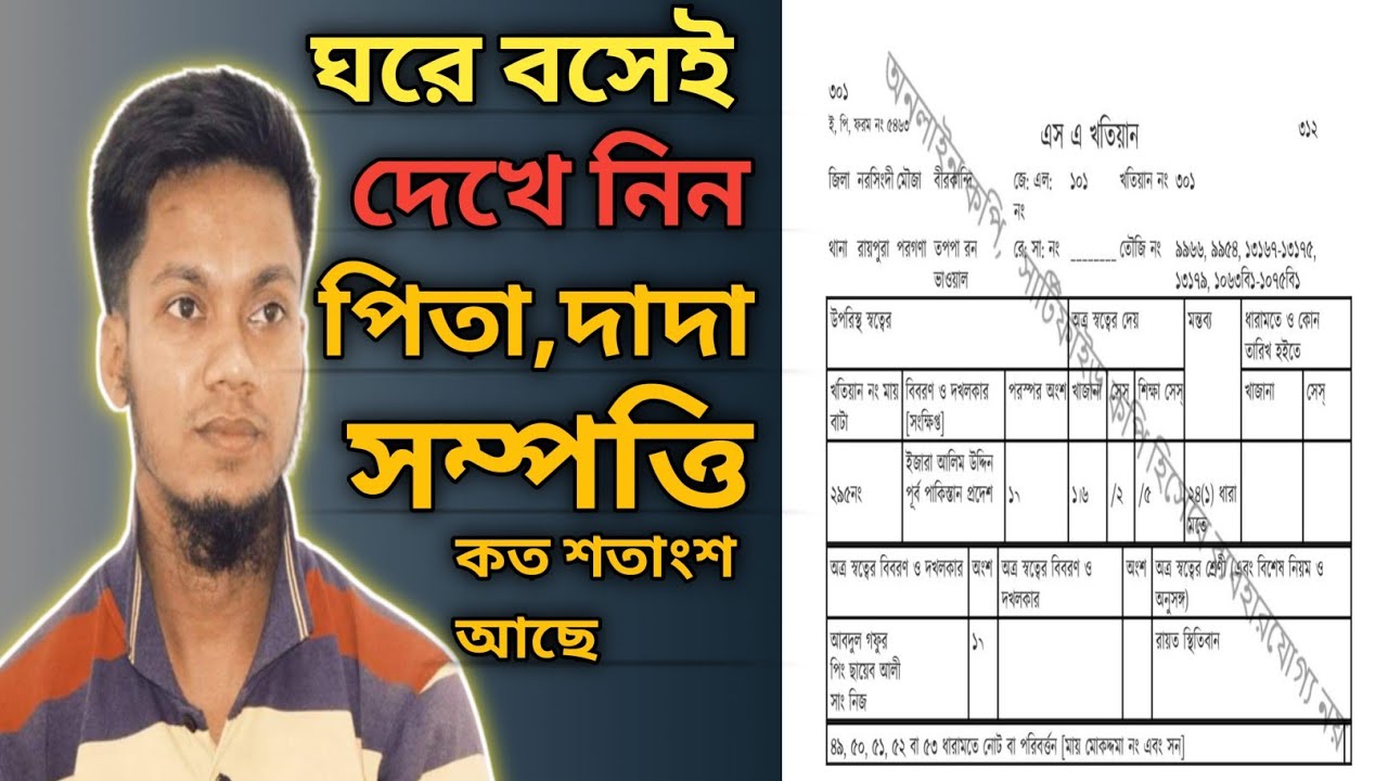 ঘরে বসেই অনলাইনে দেখে নিন কার কত টুকু সম্পত্তি আছে | Online check in ...