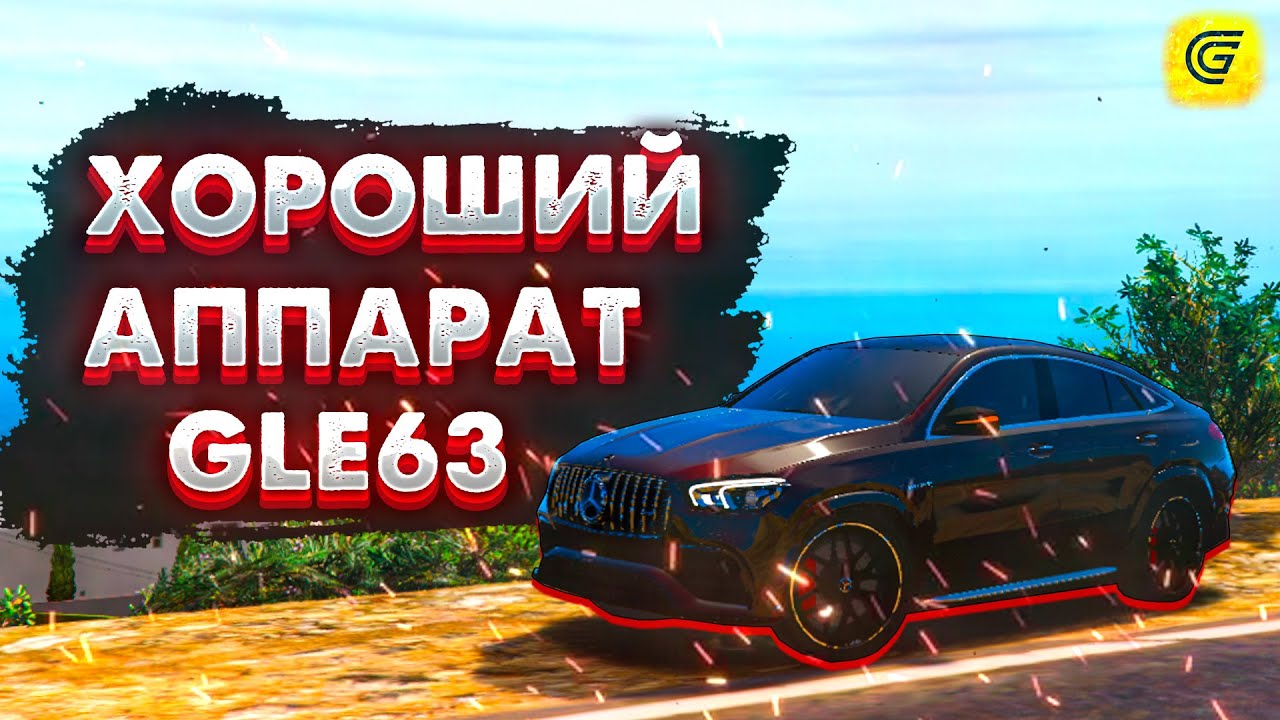 GRAND RP GLE 63. ОБЗОР МАШИН НА ГРАНД РП. GRAND RP. [GTA 5 RP] - YouTube