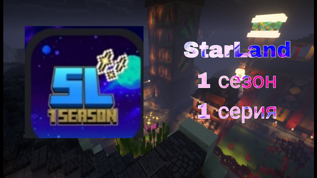 Выживания на StarLand - YouTube