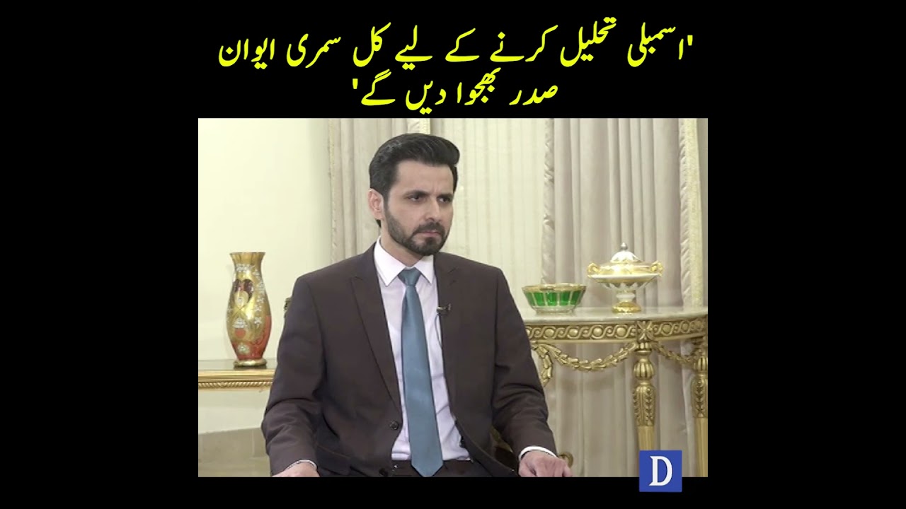 ”Assembly Tehleel Karnay Kay Liye Kal Summary Eiwan-e-Saddar Bhijwa ...