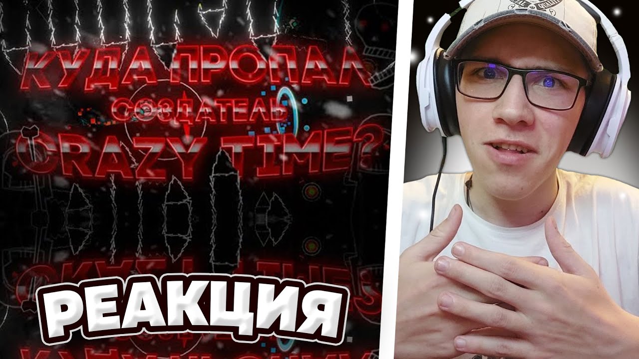 КУДА ПРОПАЛ СОЗДАТЕЛЬ CRAZY TIME? | GEOMETRY DASH | GD | ГД | РЕАКЦИЯ ...