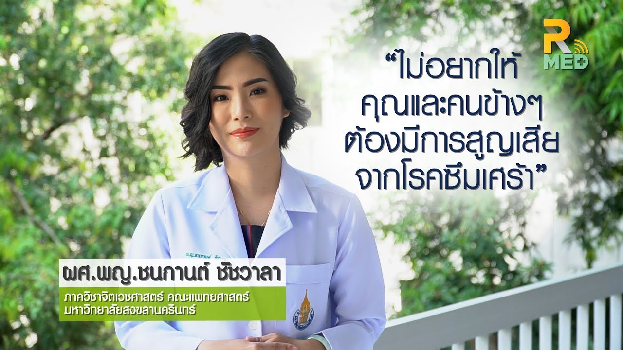 โรคซึมเศร้า - YouTube