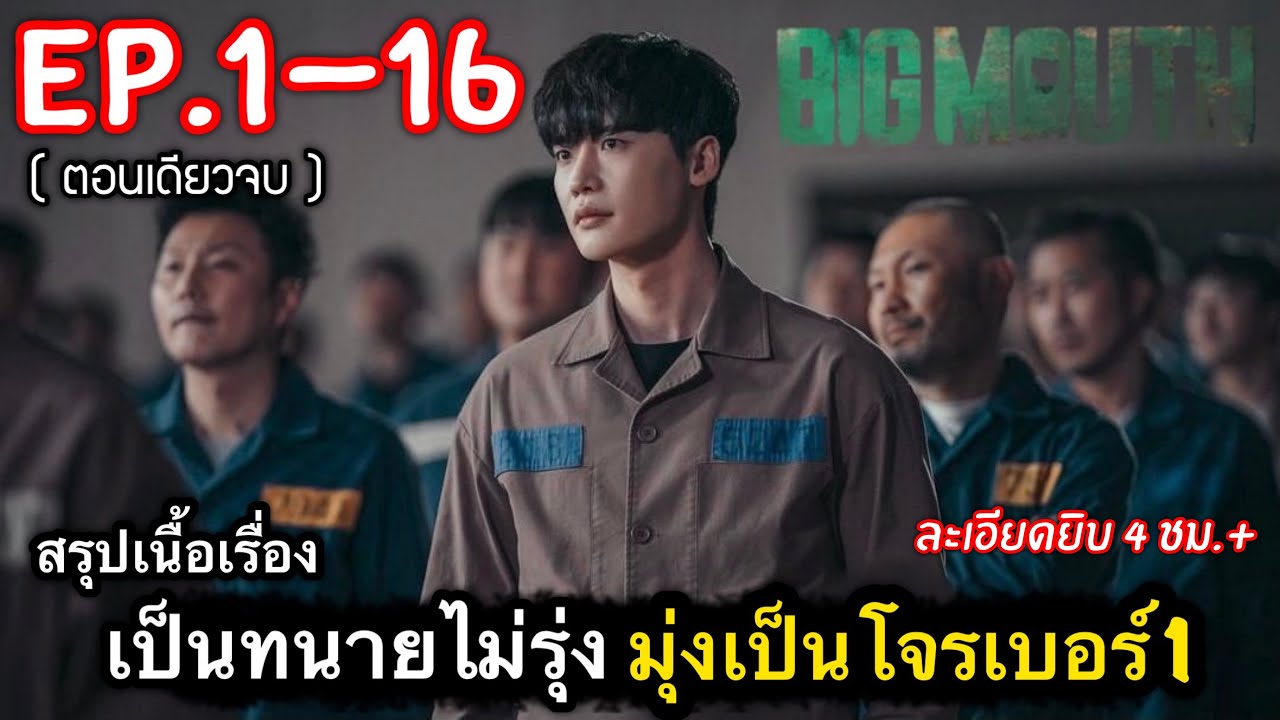 (ตอนเดียวจบ) สรุปเนื้อเรื่อง Big Mouth Ep.1-16 เมื่อเป็นทนายไม่รุ่ง ...