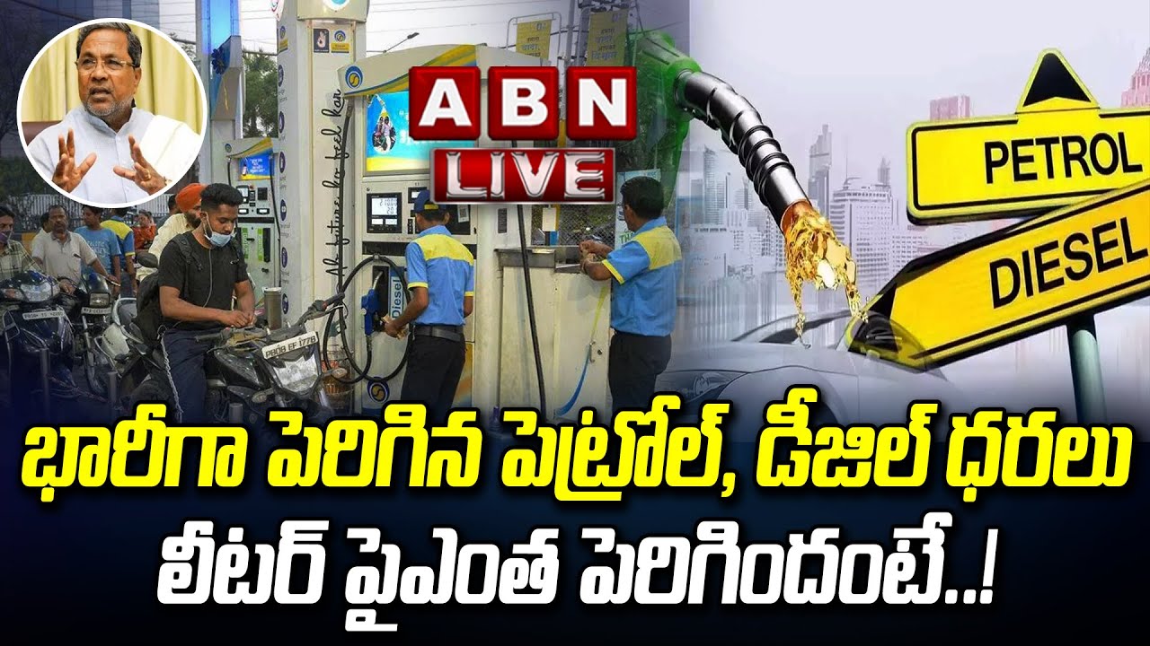 🔴LIVE : Petrol, Diesel Prices :భారీగా పెరిగిన పెట్రోల్, డీజిల్ ధరలులీటర్ పైఎంత పెరిగిందంటే ...