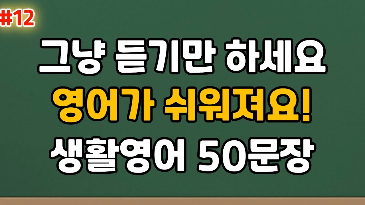 영어반복 기초영어회화 50문장ㅣ그냥 듣기만 하세요 입에서 영어가 자연스레 나와요ㅣ영어반복듣기ㅣ영어공부ㅣ초간단 기초영어회화