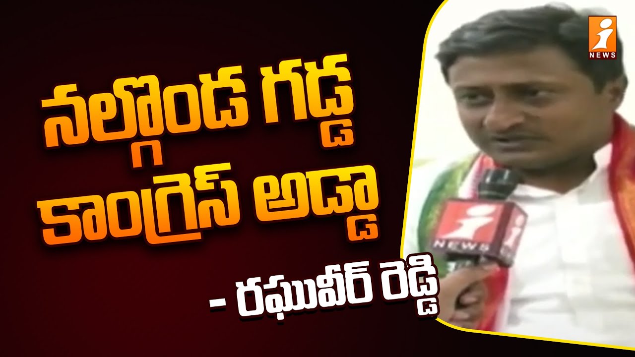 Nalgonda Congress Party MP Candidate Kunduru Raghuveer Reddy Face To ...