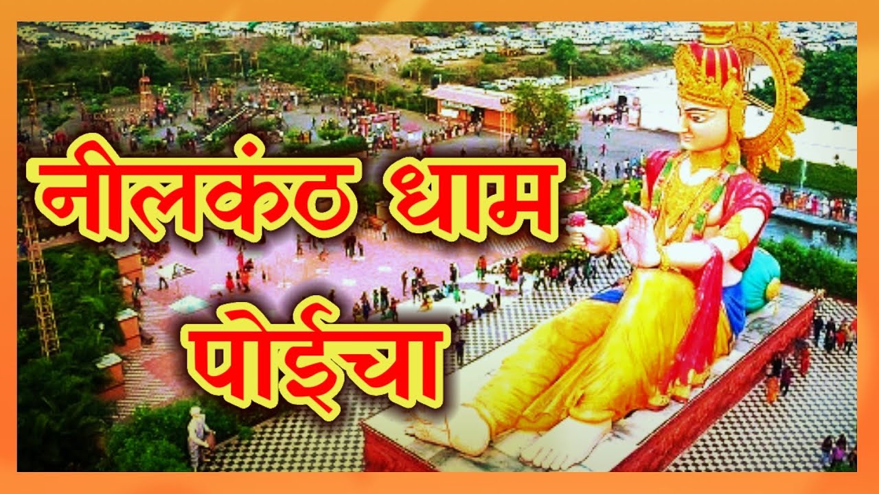Neelkanth Dham Poicha । Poicha Swaminarayan Mandir । नीलकंठ धाम पोइचा ...