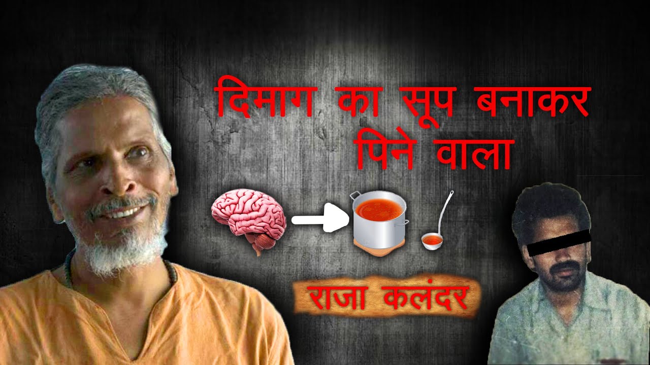 Story Of Indian Predator Raja Kolander इंसानी खोपड़ी का सूप बनाकर पीता ...