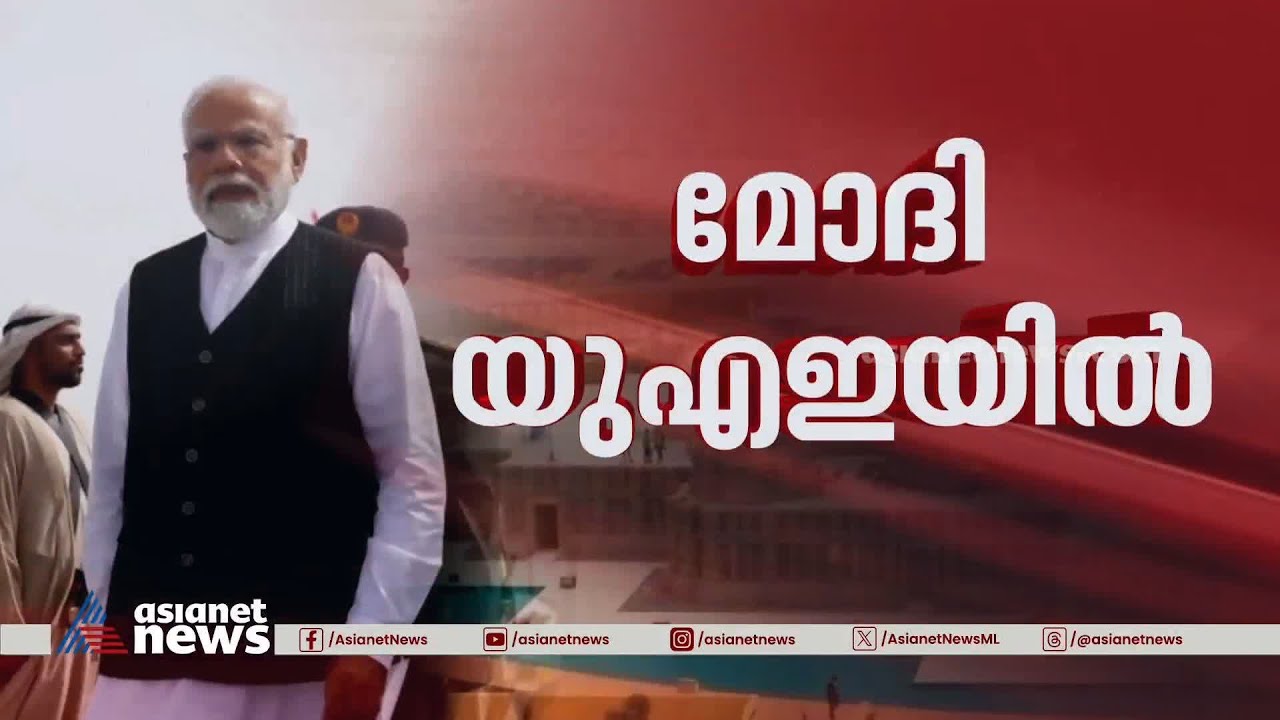 അബുദാബിയിലെ BAPS ഹിന്ദു മന്ദിരത്തിന്റെ സമർപ്പണം ഇന്ന് | PM Modi | UAE ...