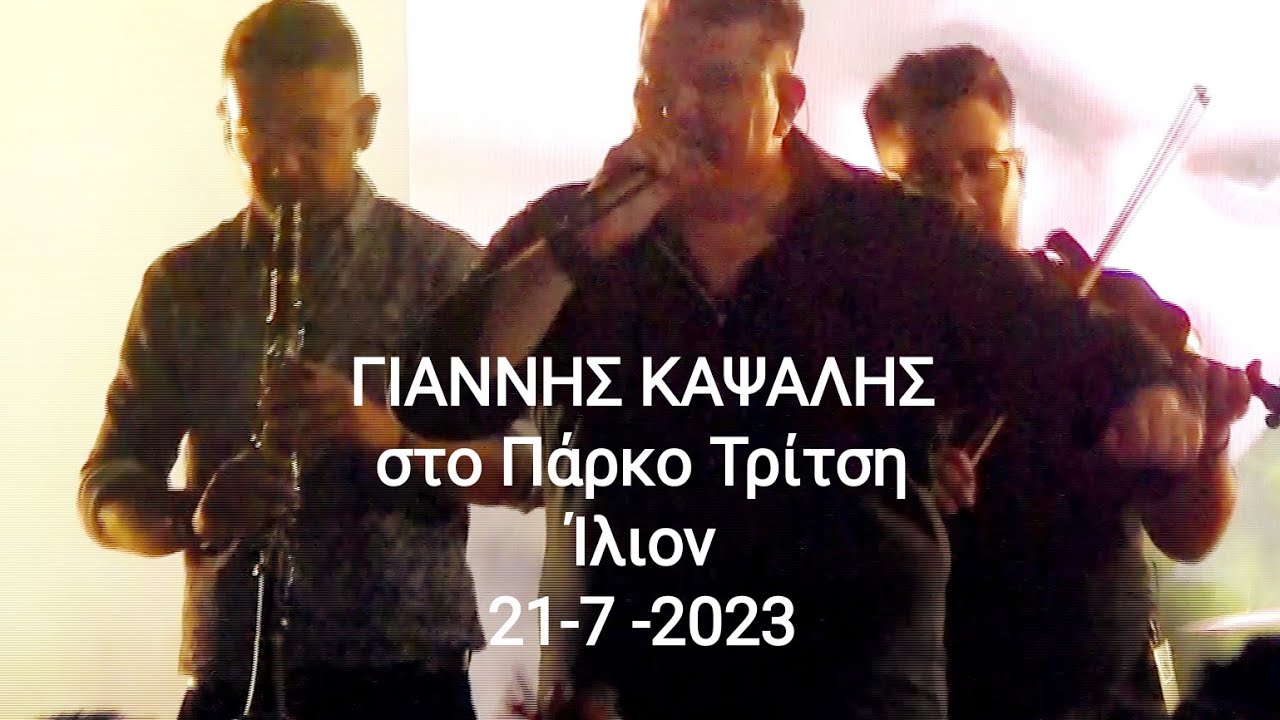 ΓΙΑΝΝΗΣ ΚΑΨΑΛΗΣ στο Ίλιον, 21-7-2023 - YouTube