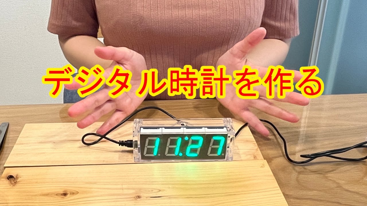 デジタル時計キットを作る【電子工作入門】 Youtube