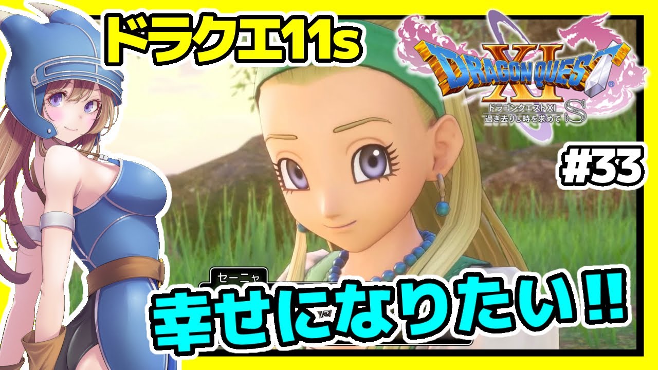 【ドラクエ11S,DQ11S】幸せになりたい！セーニャ結婚🔴ドラゴンクエストXI 声優さんが豪華！#33【ドラクエ BGM, ドラゴンクエスト11 過ぎ去りし時を求めてS 女性実況 ...