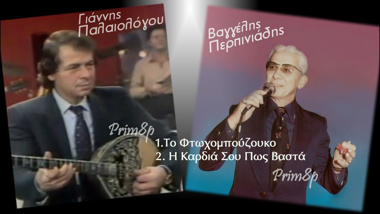 Γ.ΠΑΛΑΙΟΛΟΓΟΥ-Β.ΠΕΡΠΙΝΙΑΔΗΣ Το Φτωχομπούζουκο-Η Καρδιά Σου Πως Βαστά ...
