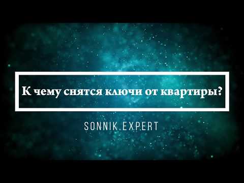 К чему снятся ключи от квартиры - Онлайн Сонник Эксперт