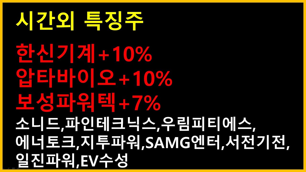 2023 01 09 시간외특징주 한신기계10압타바이오10보성파워텍7소니드파인테크닉스우림피티에스 에너토크지투파워samg엔터서전기전일진파워ev수성