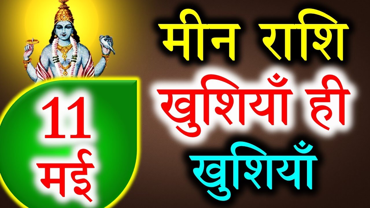 मीन राशि वालो हो जाओ तैयार अगले 24 घंटों के अंदर जो होगा सह नहीं पाओगे ...