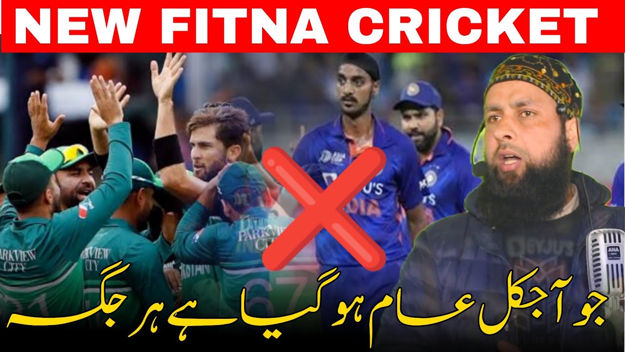 #NEW_FITNA CRICKET #NOWADAYS•ABDUR ROUF SALAFI @Mission-Of-Peace - YouTube