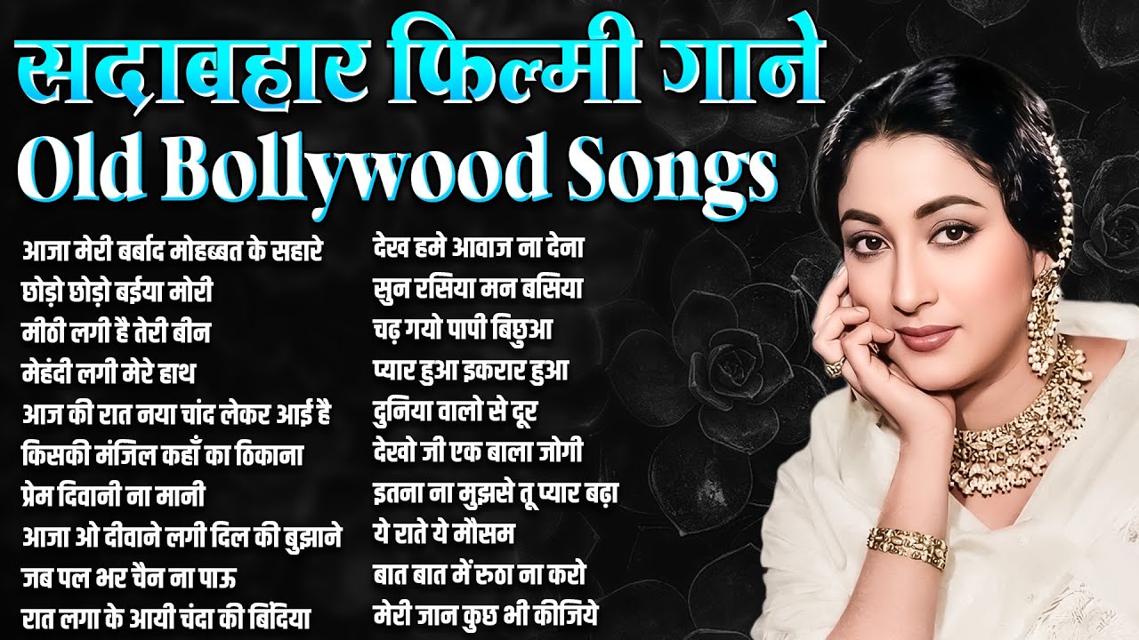 Top 20 Old Bollywood Songs | सदाबहार फ़िल्मी गाने | Sadabahar Filmi ...